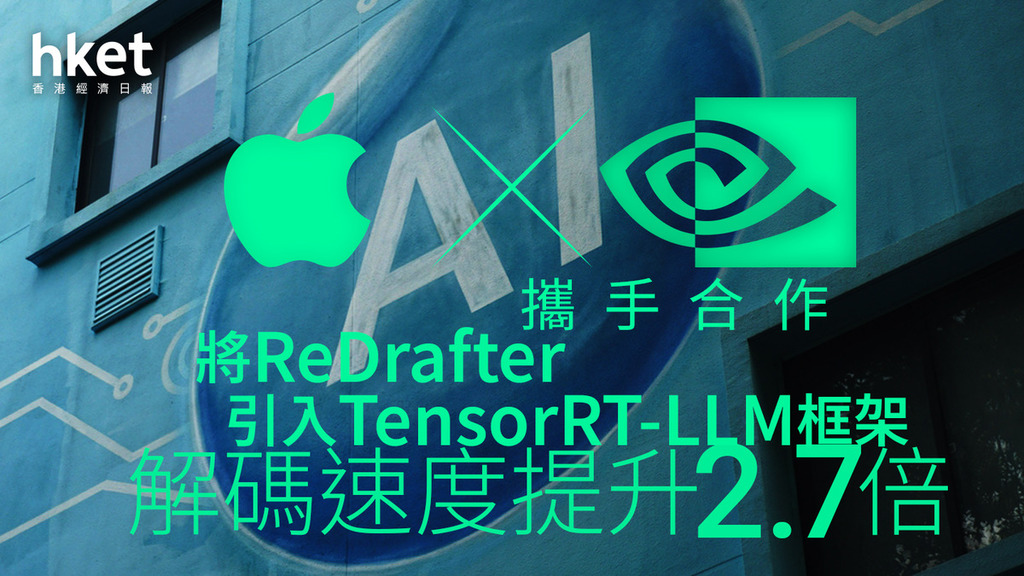 強強聯手｜Apple夥Nvidia藉開源ReDrafter推測解碼 提升AI LLM推理效能