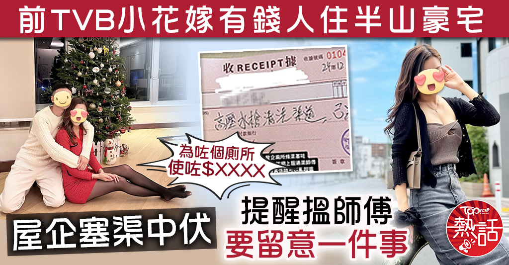 富貴人妻︱前TVB小花豪宅塞渠 後悔做錯一個決定枉花錢：為咗個廁所使$XXXX