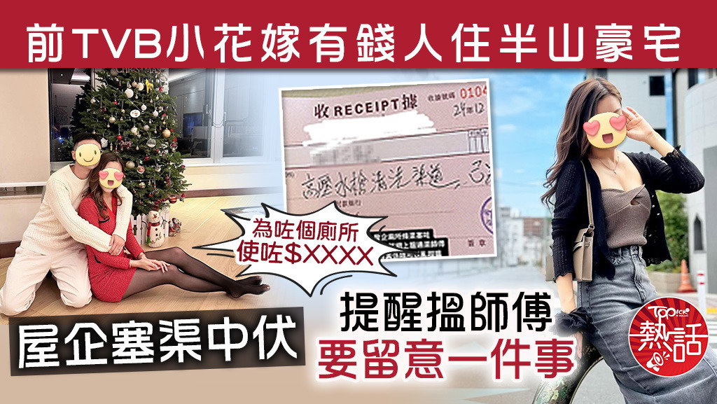 富貴人妻︱前TVB小花豪宅塞渠 後悔做錯一個決定枉花錢：為咗個廁所使$XXXX