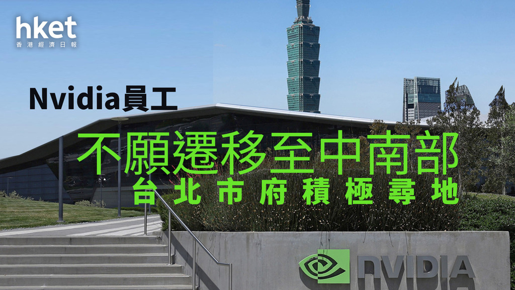 Nvidia動向｜Nvidia擬設立海外總部 傳優先考慮落戶台北
