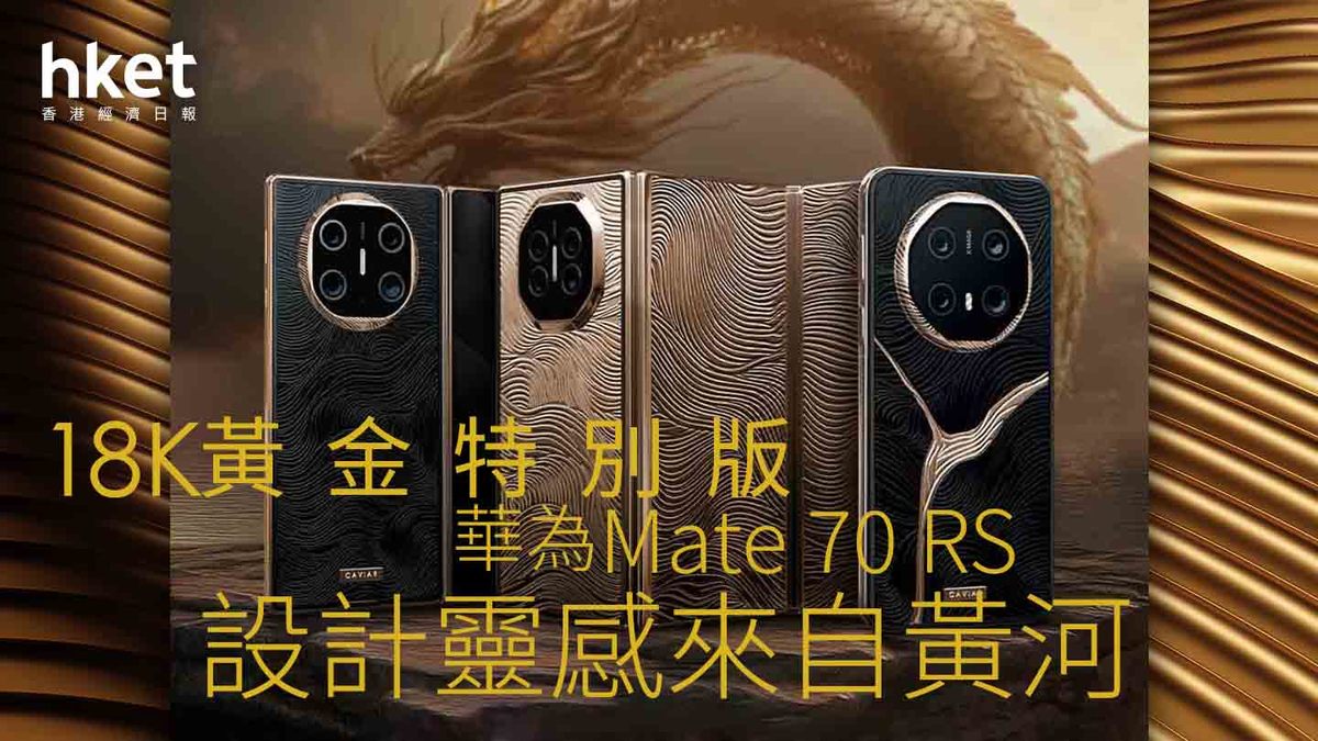 限量手機｜Caviar推出18K黃金特別版華為Mate 70 RS及X6 限量88部售8.9萬元起