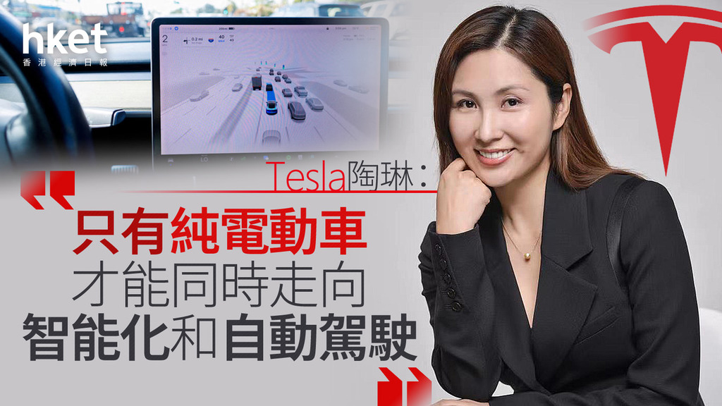 TSLA｜Tesla特斯拉陶琳：只有純電動車才能同時走向智能化和自動駕駛