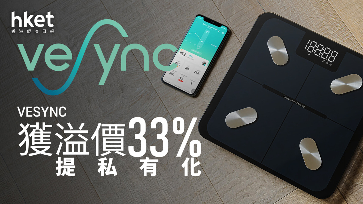 Vesync｜家電股Vesync獲溢價33%提私有化 12月30日復牌