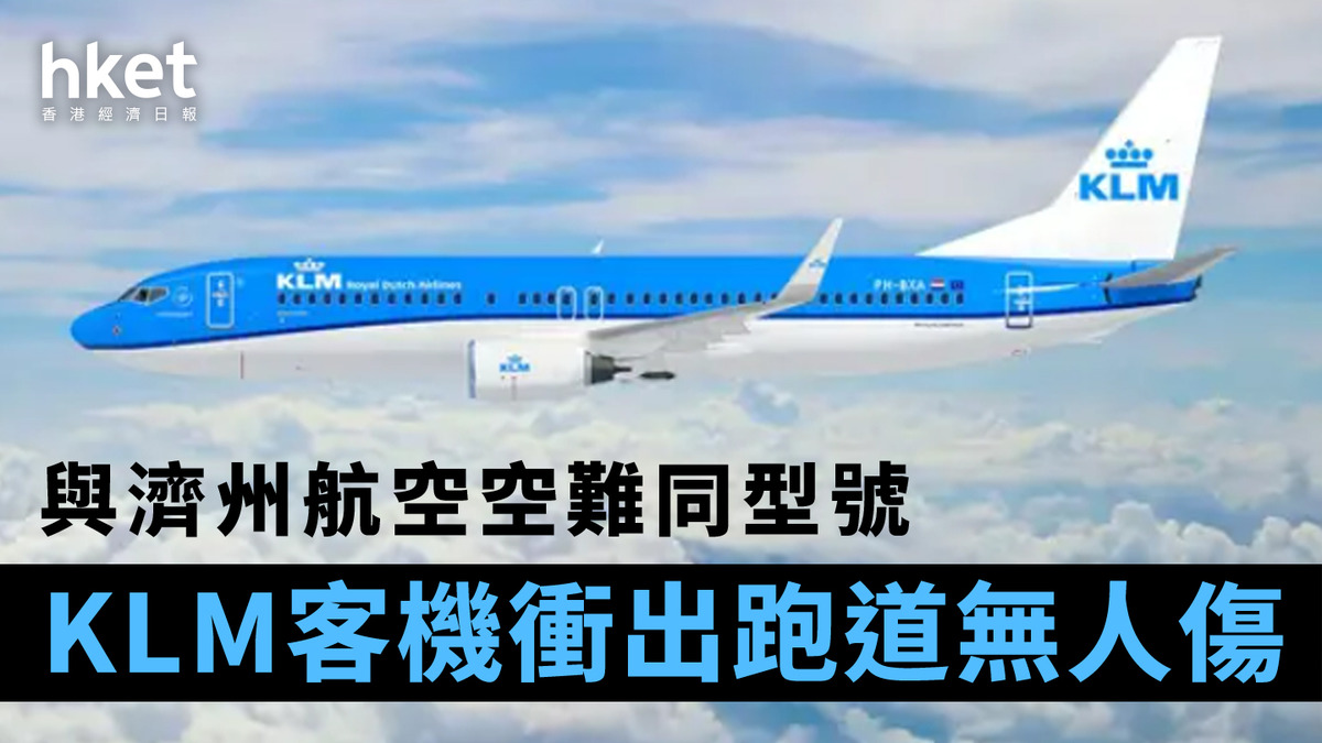 濟州航空｜空難同型號客機另一事故 KLM客機衝出跑道無人傷