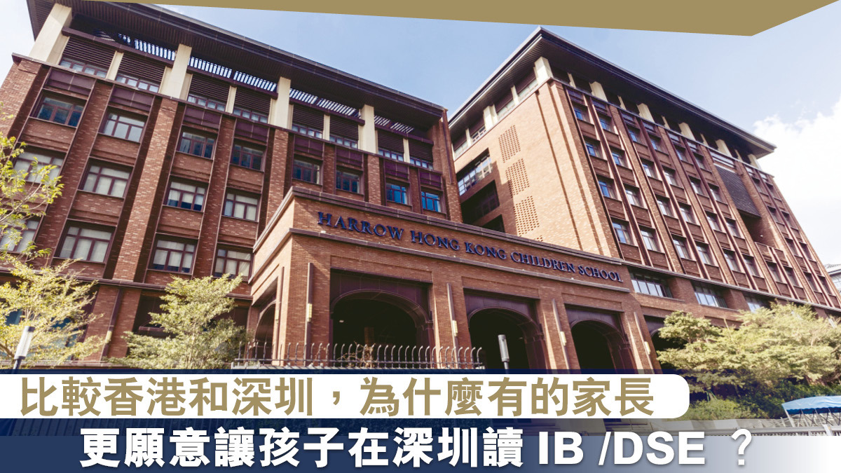 比較香港和深圳，為何有些家長更願意讓孩子在深圳讀 IB/DSE？