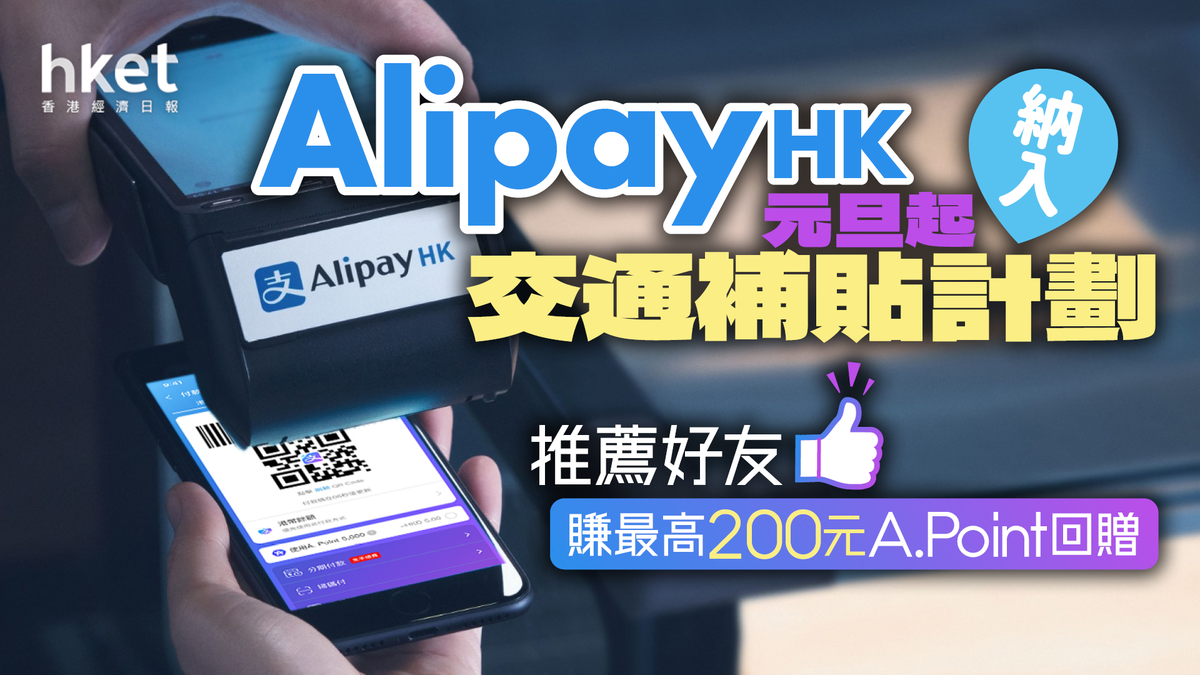 AlipayHK元旦起納入交通補貼計劃 推薦好友賺最高200元A.Point回贈