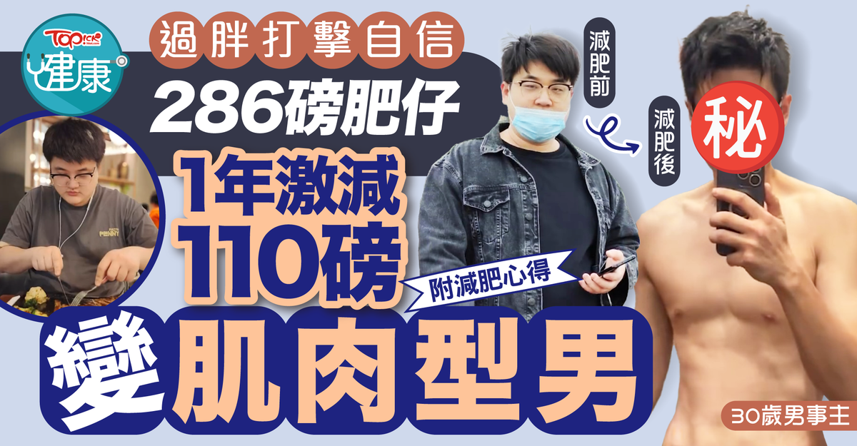 減肥大作戰｜286磅肥仔過胖打擊自信 1年激減110磅變肌肉型男【附減肥心得】