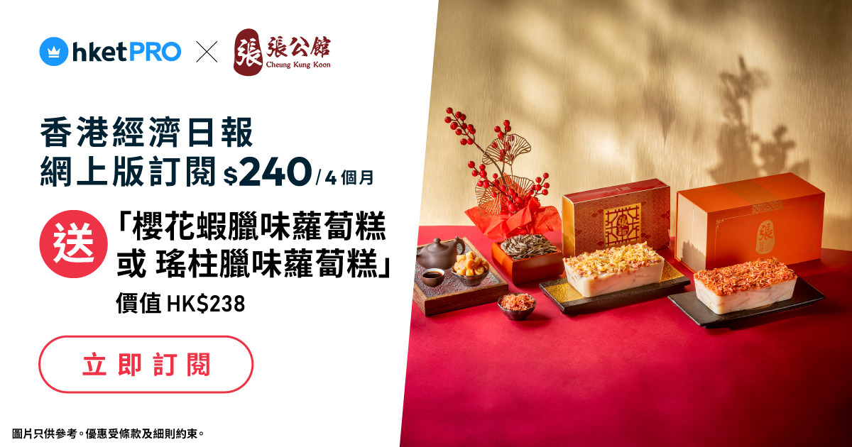 【hketPRO訂閱有賞】訂閱即送您「櫻花蝦臘味蘿蔔糕 或 瑤柱臘味蘿蔔糕」(價值$238)