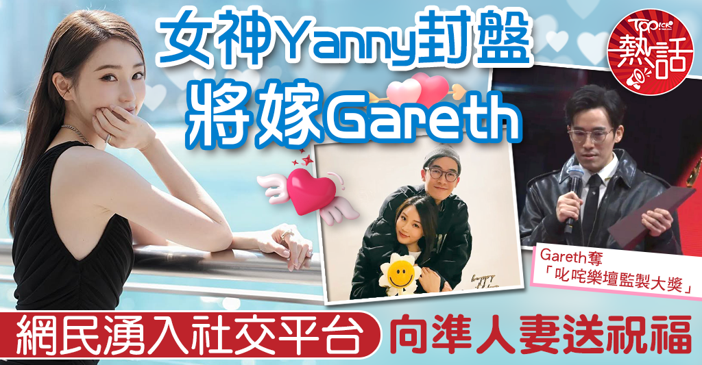 女神封盤︱女神陳穎欣Yanny「封盤」將嫁Gareth 網民湧入社交平台送祝福準人妻