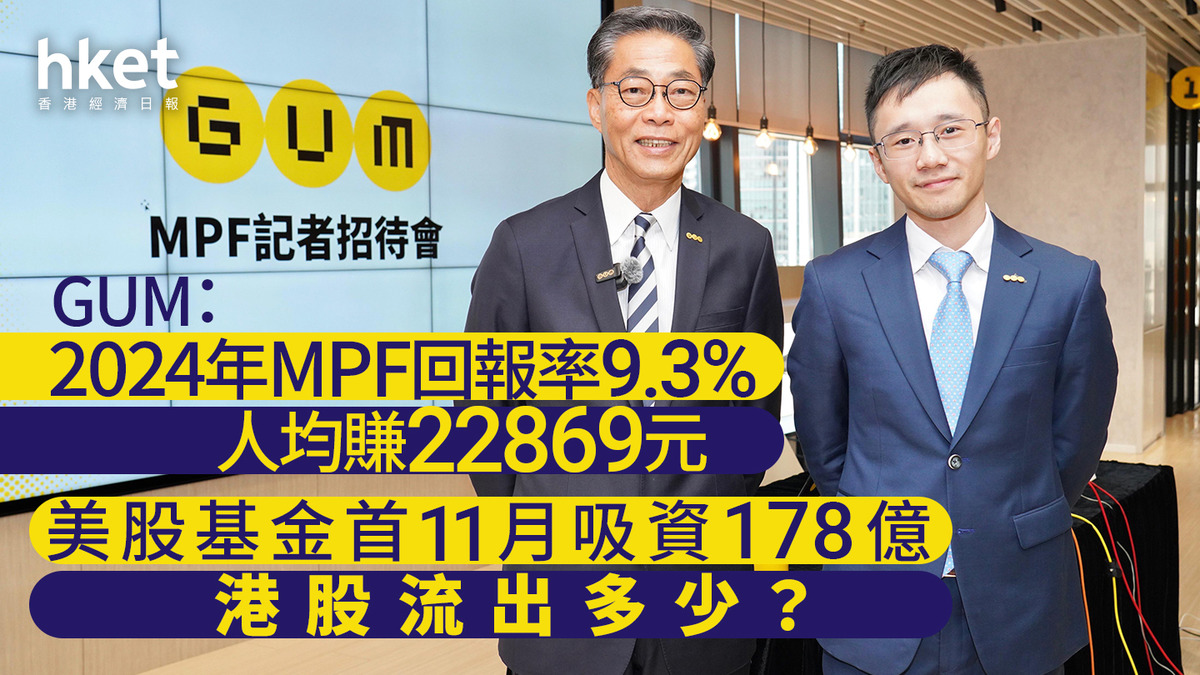 MPF｜GUM：2024年MPF回報率9.3%、人均賺22869元 美股基金首11月吸資178億、港股流出164億