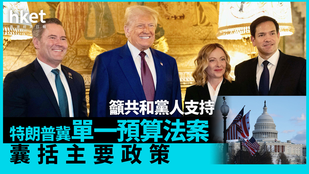 特朗普政府｜冀單一預算法案囊括主要政策 籲共和黨人支持