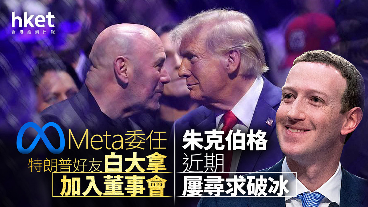 META｜Meta委任特朗普好友白大拿加入董事會 朱克伯格近期屢尋求破冰