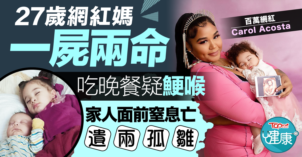 鯁喉意外｜27歲網紅媽一屍兩命 吃晚餐疑鯁喉家人面前窒息亡遺兩孤雛