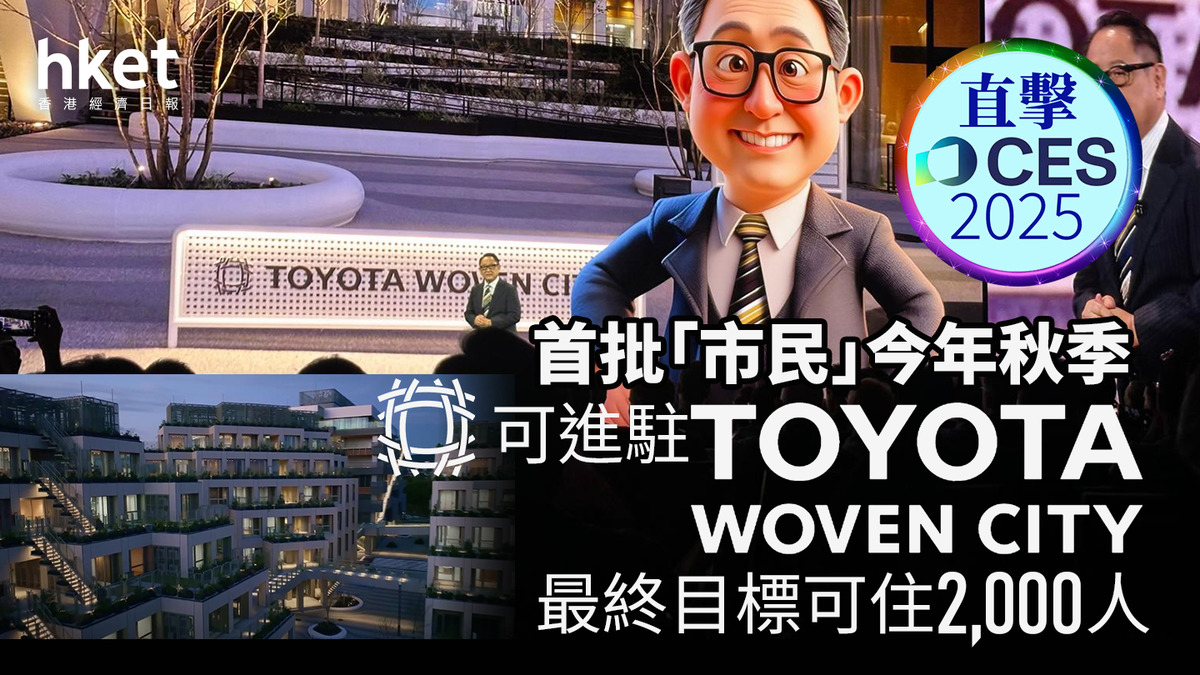 CES 2025｜Toyota公布「未來科技城市」Woven City首階段完工 料於今年秋季正式啟用
