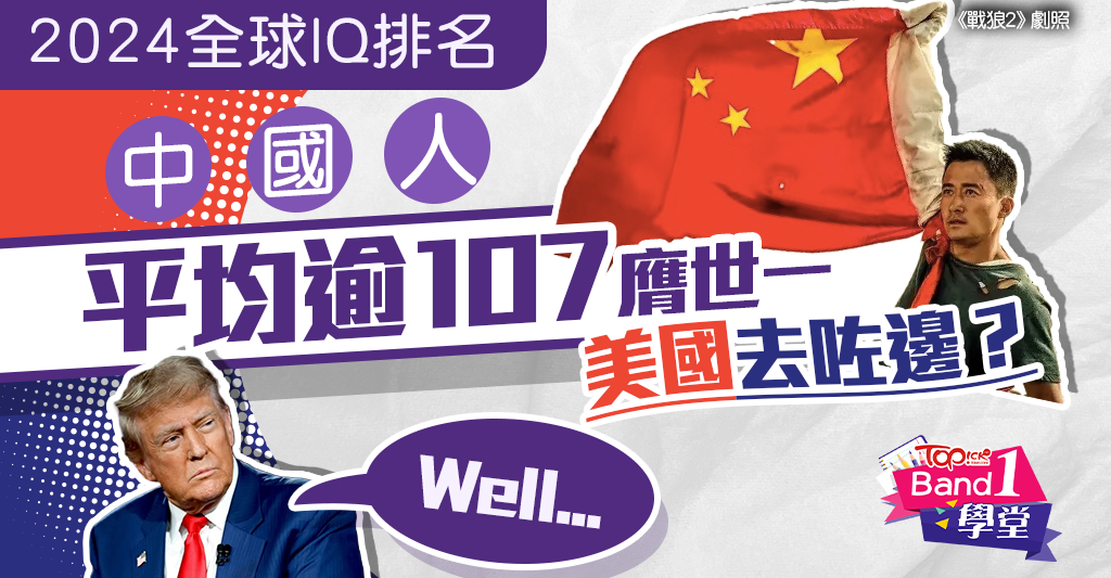 全球IQ排名2025｜中國人智商平均107膺世一 東亞人較聰明美國排第幾？【附4大影響智力因素】