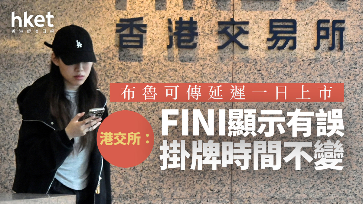 新股IPO｜布魯可325傳延遲一日上市 港交所：FINI顯示有誤、掛牌時間不變