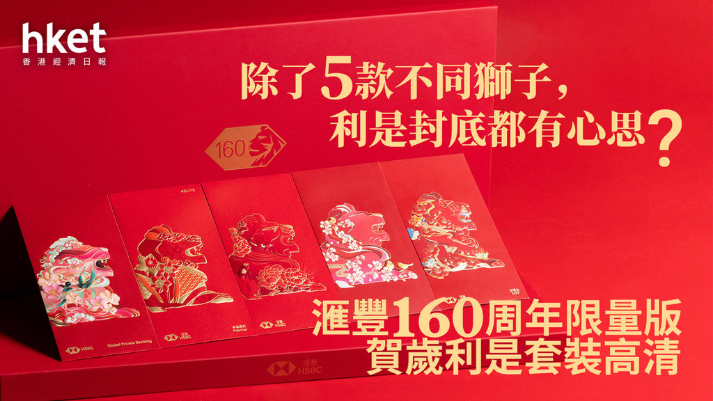 銀行利是封｜滙豐160周年限量版賀歲利是套裝高清睇 除了5款不同獅子，利是封底都有心思？
