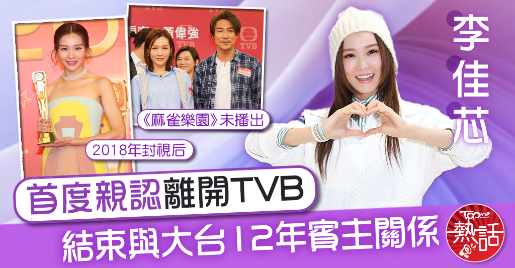 李佳芯離巢︱視后Ali首度親認離開TVB 李佳芯結束與大台12年賓主關係