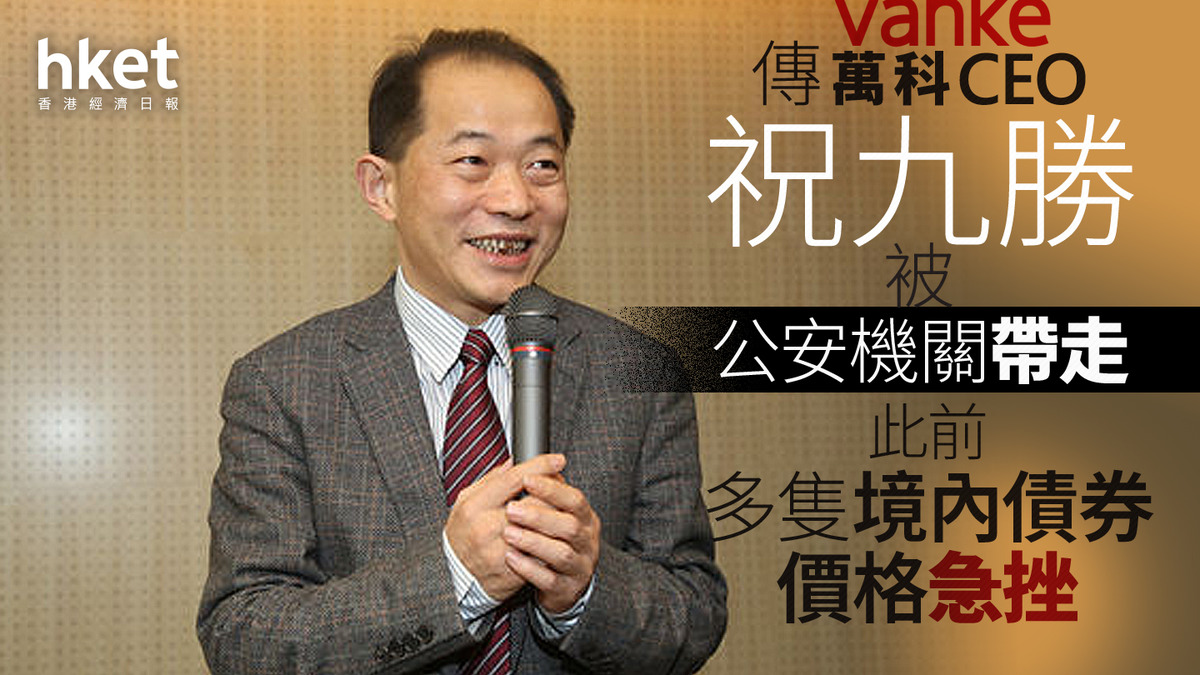 內房危機｜萬科半日跌6.2% CEO祝九勝今早向媒體、金融機構報平安 曾傳被公安帶走