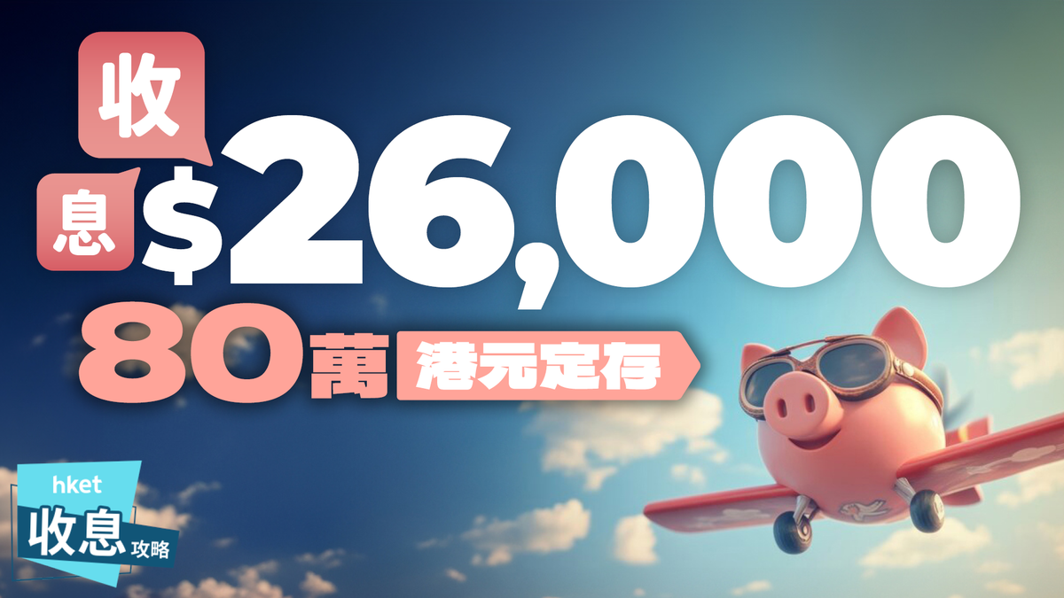 80萬港元定期存款｜利息$26,000 最高4厘速賺$8,000