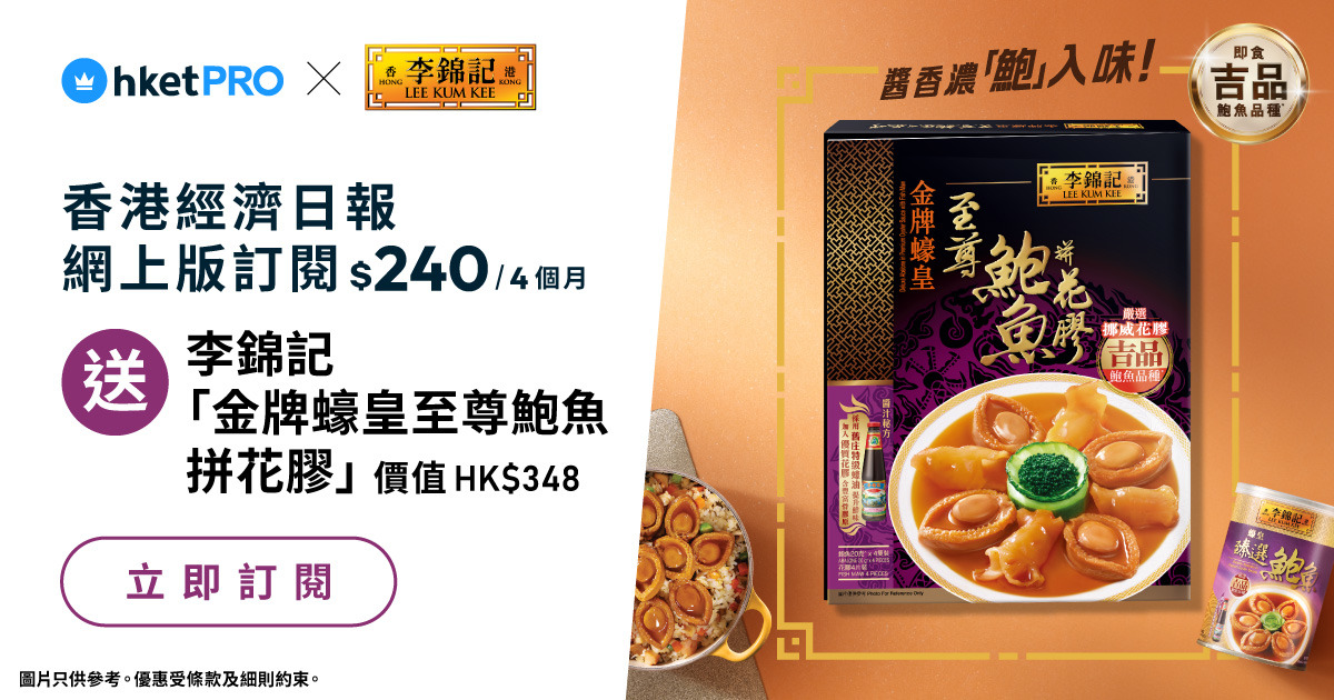 【hketPRO訂閱有賞】訂閱送您李錦記節慶必備「金牌蠔皇至尊鮑魚拼花膠」