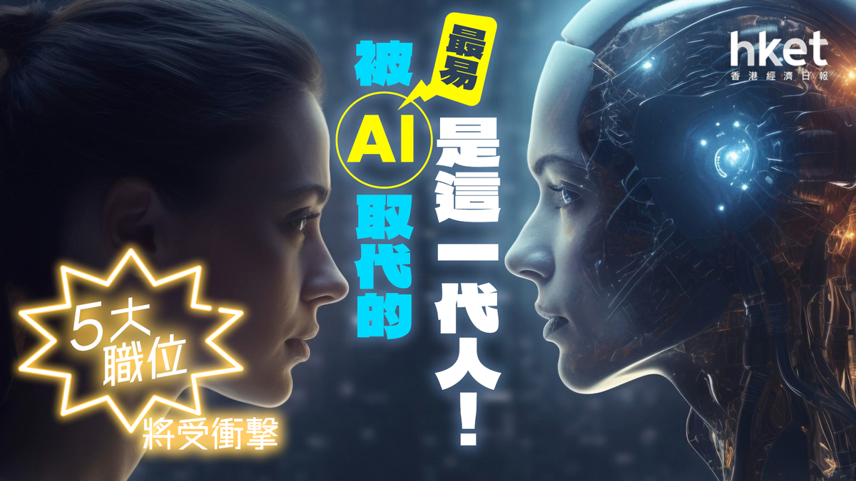 最易被AI取代的是這一代人！5大職位將受衝擊
