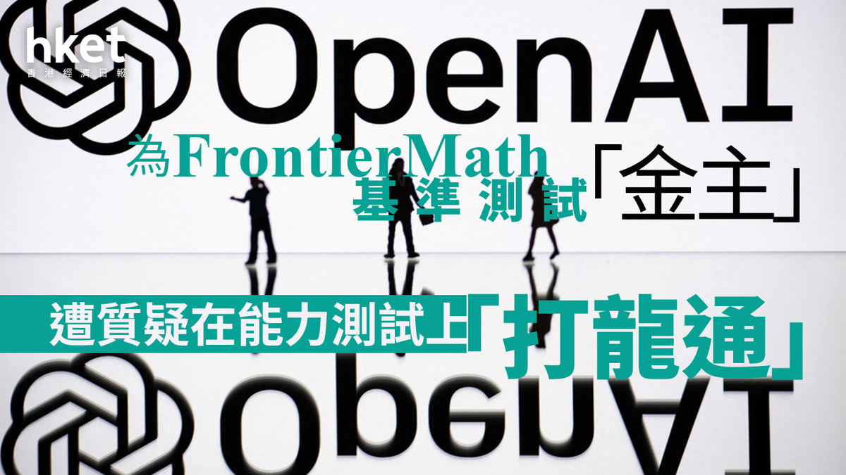 AI爭議｜OpenAI o3模型能力受質疑 被爆提前取得測驗題涉嫌造假