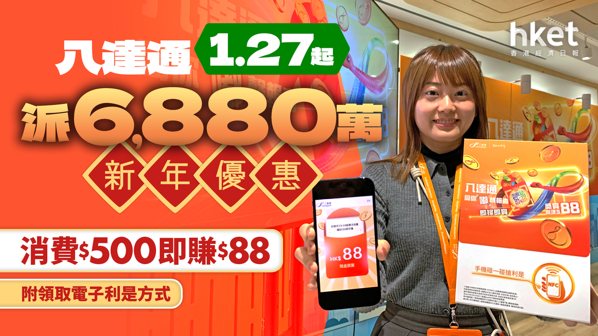 農曆新年2025｜八達通1.27起大派6,880萬元新年優惠！消費500元即賺88元 附領取方式及小貼士