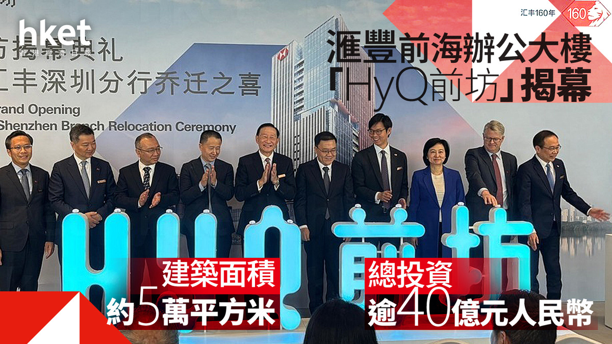 HSBC｜滙豐前海辦公大樓「HyQ 前坊」揭幕 建築面積約5萬平方米 總投資逾40億元人民幣 （圖集）