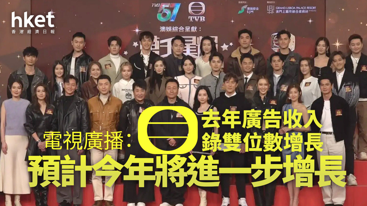 TVB｜電視廣播：去年廣告收入錄雙位數增長、預計今年進一步增長 重申去年實現顯著正數EBITDA預期