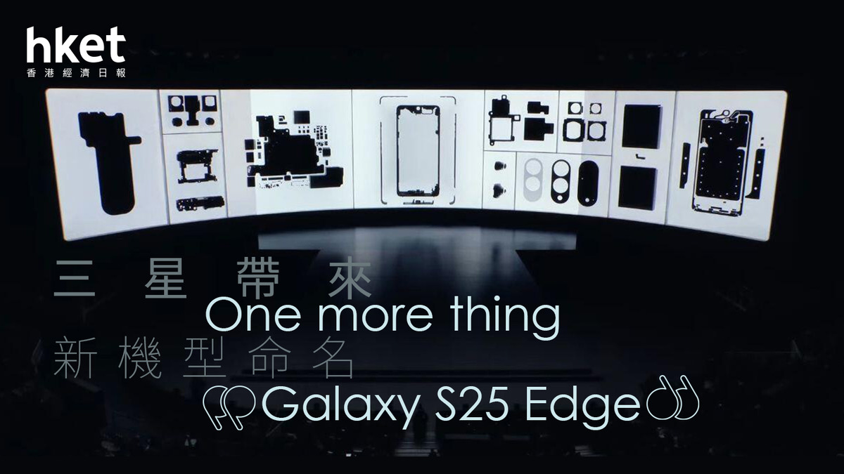 三星發布會｜同場加映發布彩蛋 三星預告超薄手機「Galaxy S25 Edge」