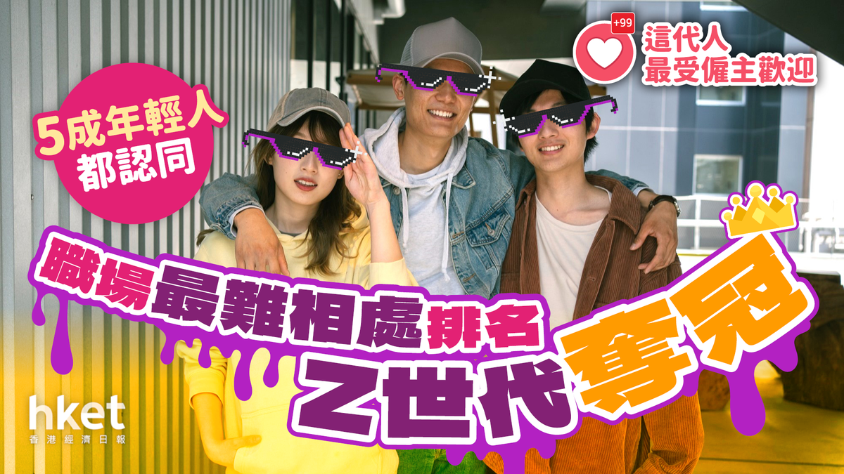 職場最難相處排名 Z世代奪冠 5成年輕人都認同 這代人最受僱主歡迎