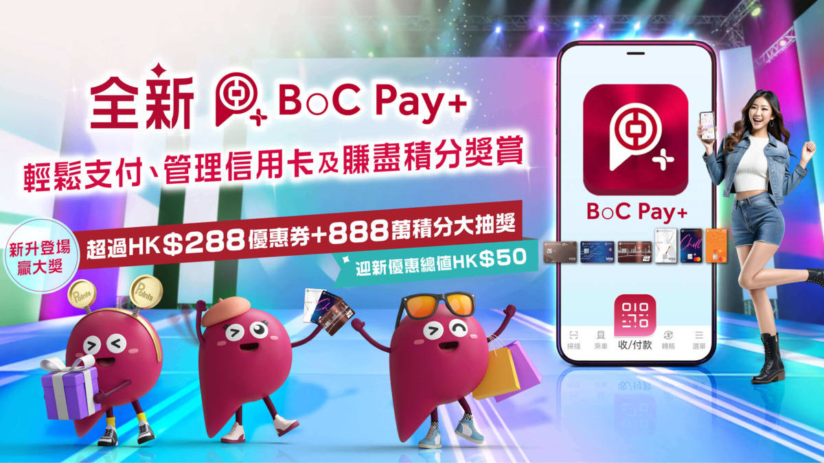 BoC Pay+｜中銀推出全新BoC Pay+ 用戶升級享$288優惠券+888萬積分抽獎