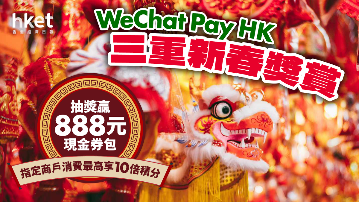 WeChat Pay HK三重新春獎賞 抽獎贏888元現金券包 指定商戶消費最高享10倍積分