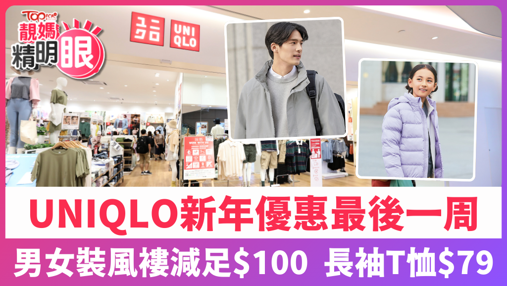 UNIQLO優惠｜UNIQLO新年優惠最後一周 男女裝風褸減足$100／長袖T恤$79