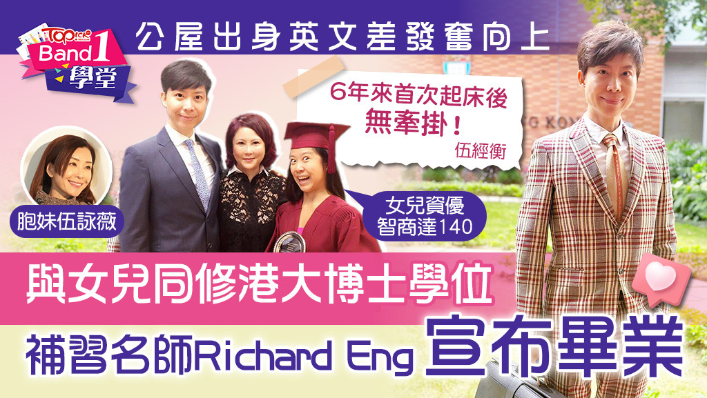 補習名師｜Richard Eng與女兒同修港大博士學位畢業 伍詠薇胞兄公屋出身英文差發奮成名師