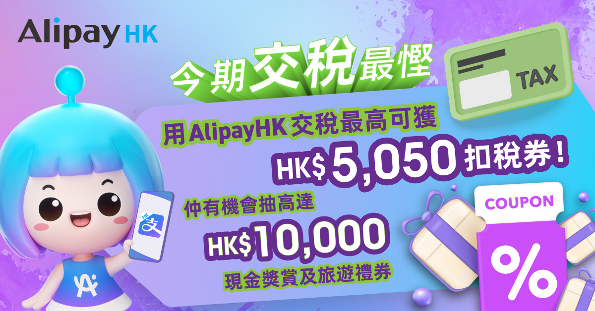 2025交稅攻略 AlipayHK 5重優惠 交稅慳更多