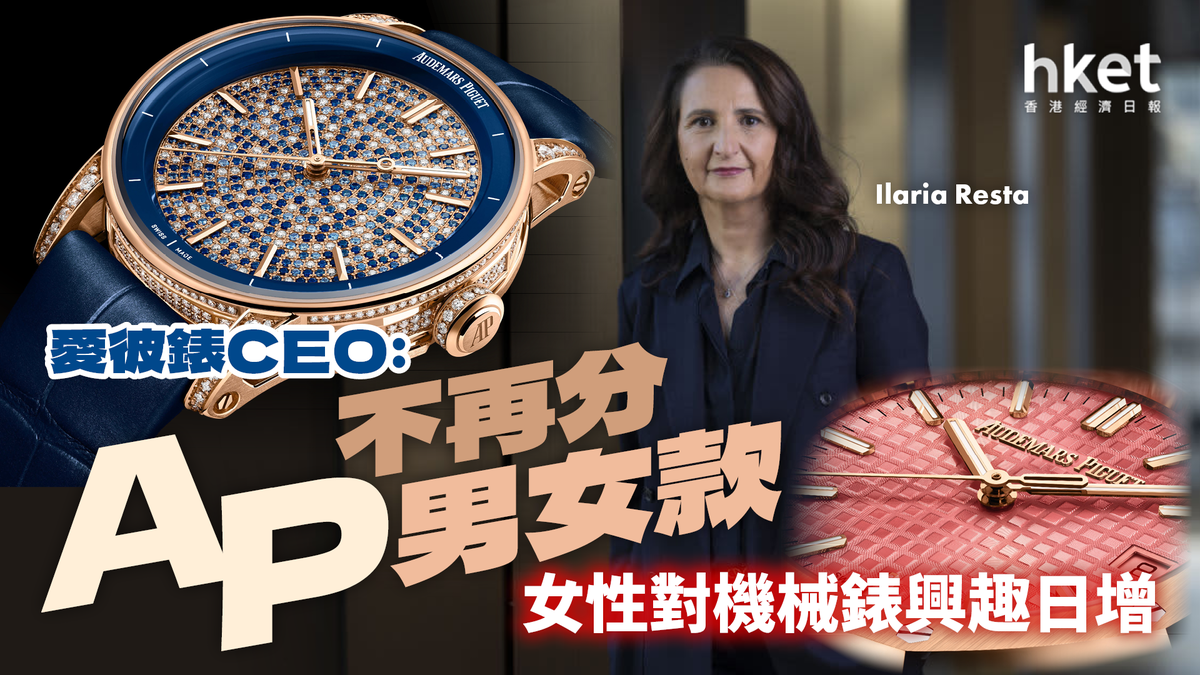 愛彼錶CEO：AP不再分男女款 女性對機械錶興趣日增