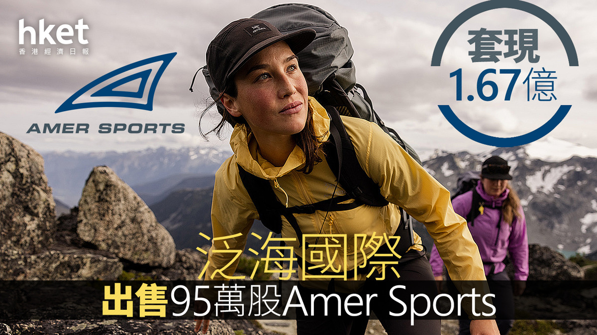 大戶減持｜泛海國際出售95萬股Amer Sports 套現1.67億