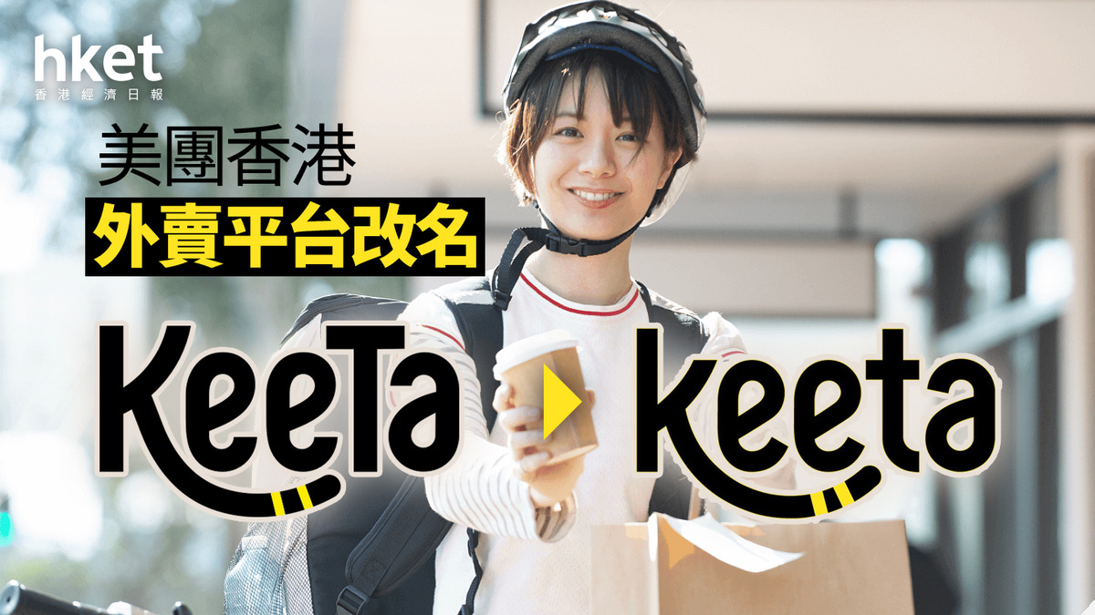 外賣App｜美團香港外賣平台改名 「KeeTa」進化成「Keeta」