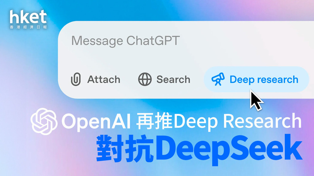 AI激戰｜OpenAI最新AI工具Deep Research 可化身「研究分析師」？