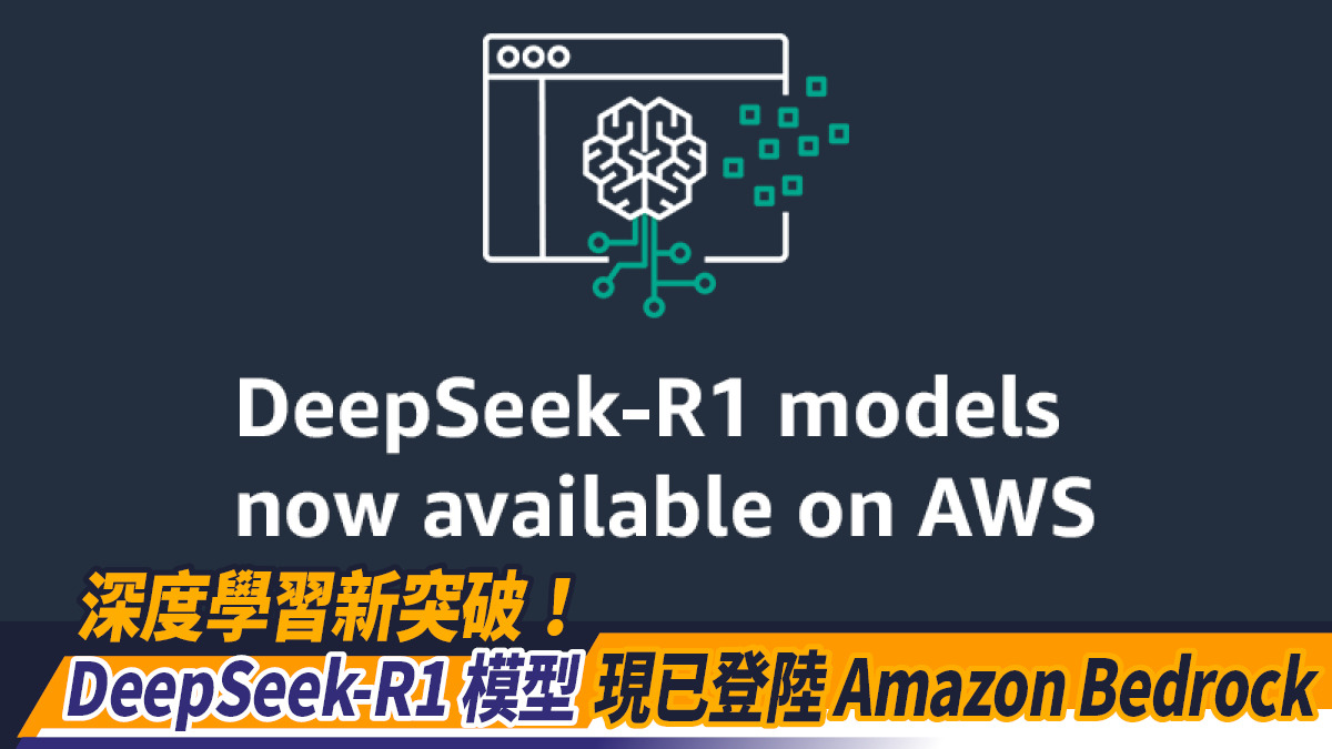 深度學習新突破！DeepSeek-R1 模型現已登陸 Amazon Bedrock