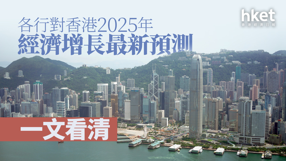 香港經濟｜花旗削香港2025年GDP預測至增長2.5% 一文看清各行最新估算香港增長