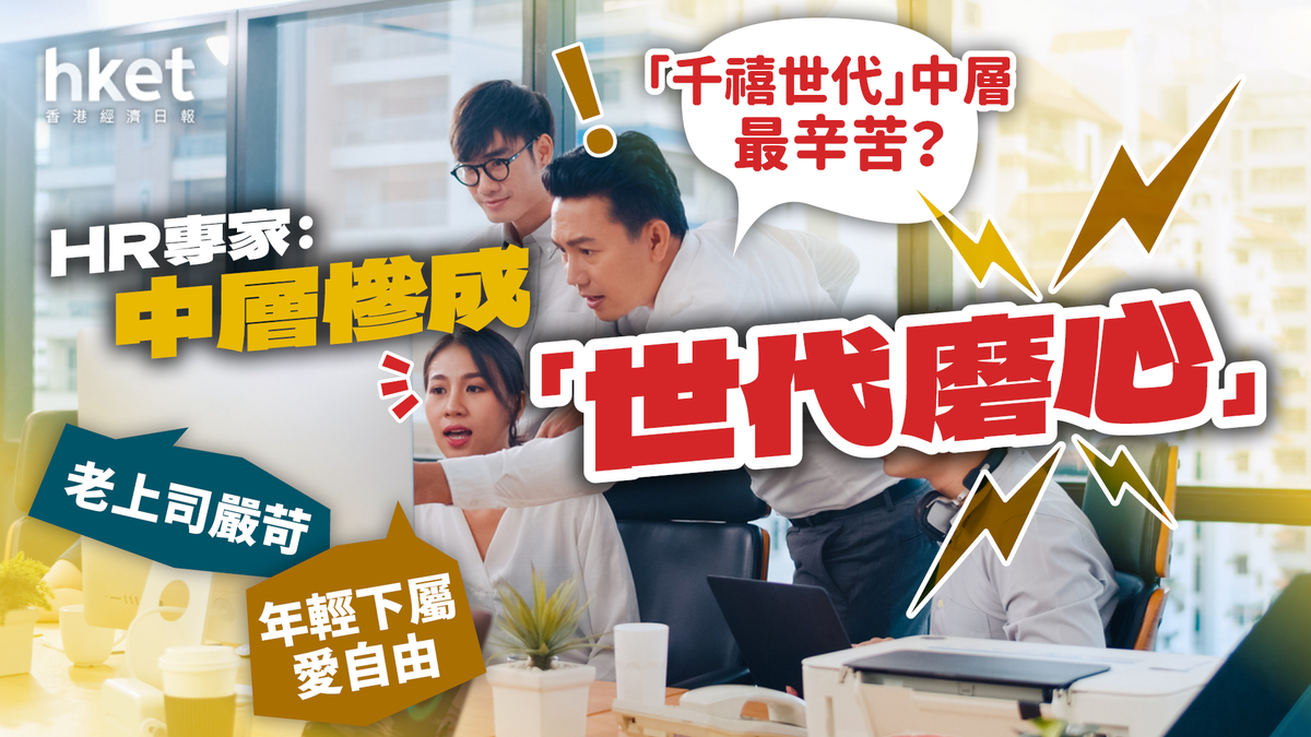 「千禧世代」中層最辛苦？老上司嚴苛 年輕下屬愛自由 HR專家：中層慘成「世代磨心」