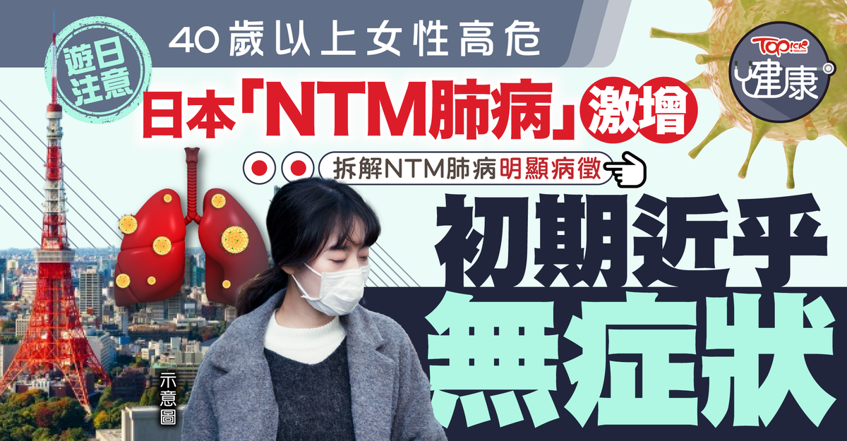 日本疫情｜日本「NTM肺病」激增 初期近乎無症狀40歲以上女性高危【附NTM 6大症狀】