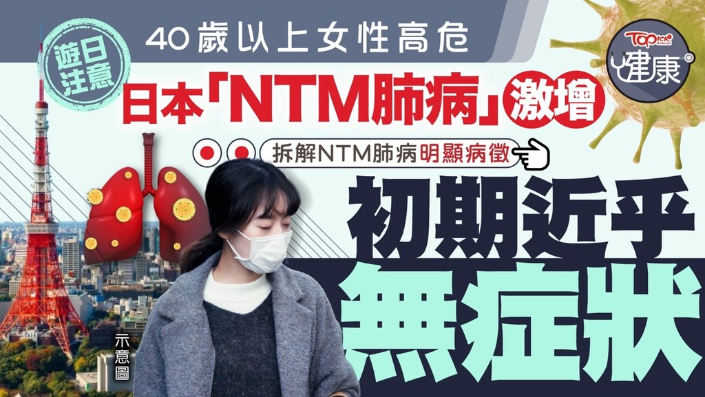 日本疫情｜日本「NTM肺病」激增 初期近乎無症狀40歲以上女性高危【附NTM 6大症狀】