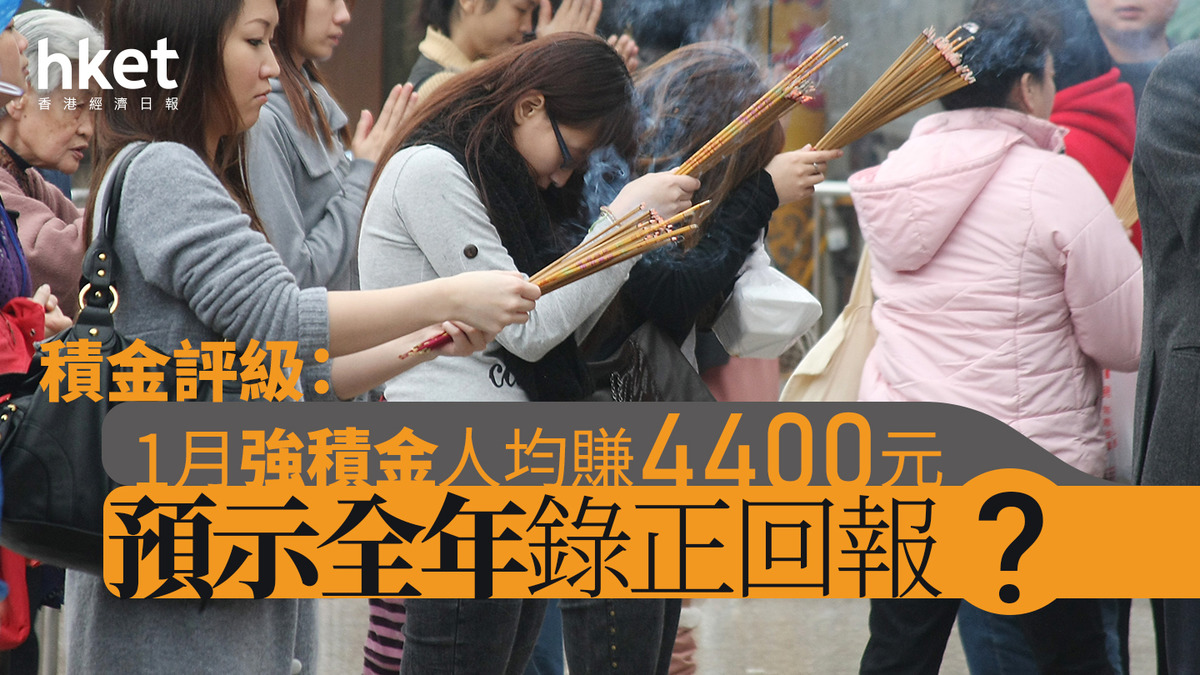 MPF｜1月強積金人均賺4400元、預示全年錄正回報？ 積金評級：2025年將是不平淡的一年