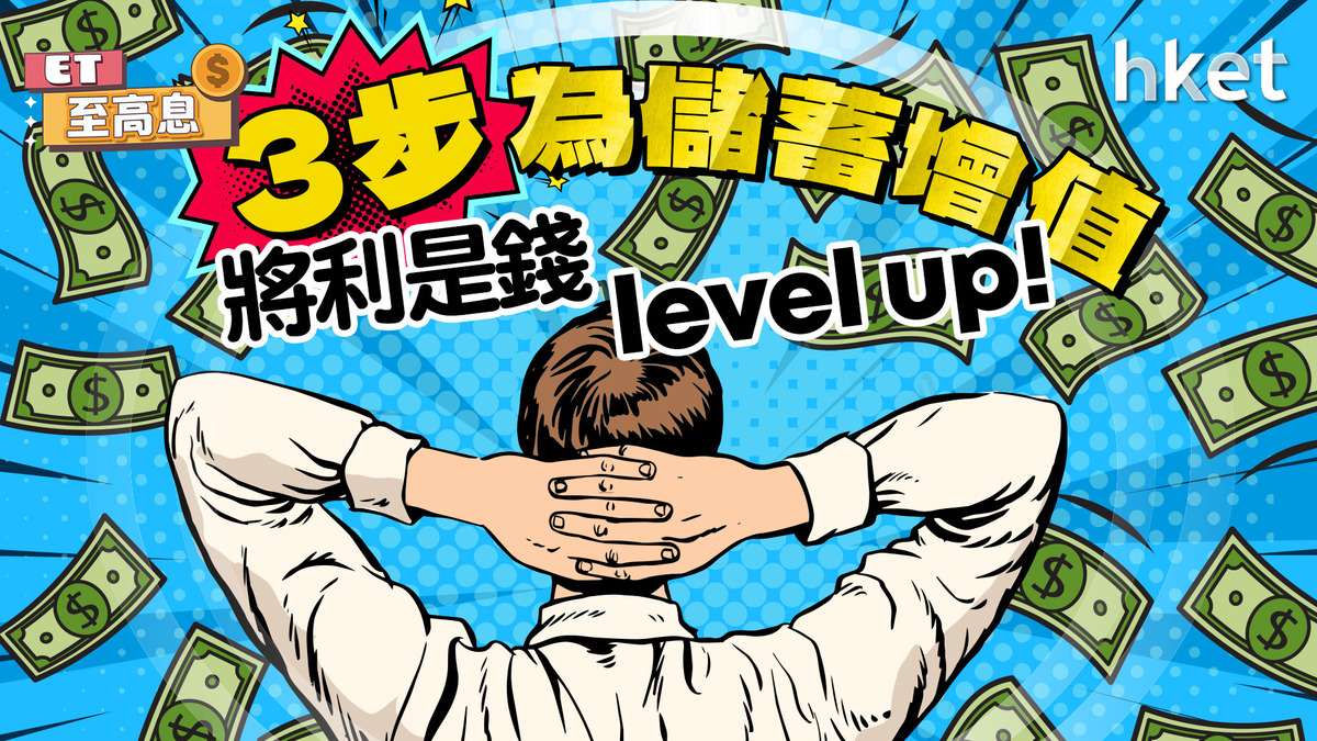 簡單三步為儲蓄增值 善用高息定存 將利是錢Level Up！