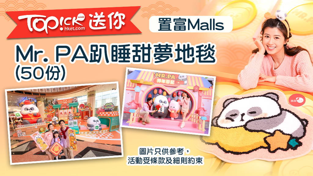 TOPick會員有獎｜送你「置富Malls x Mr. PA趴睡甜夢地毯」(50份)