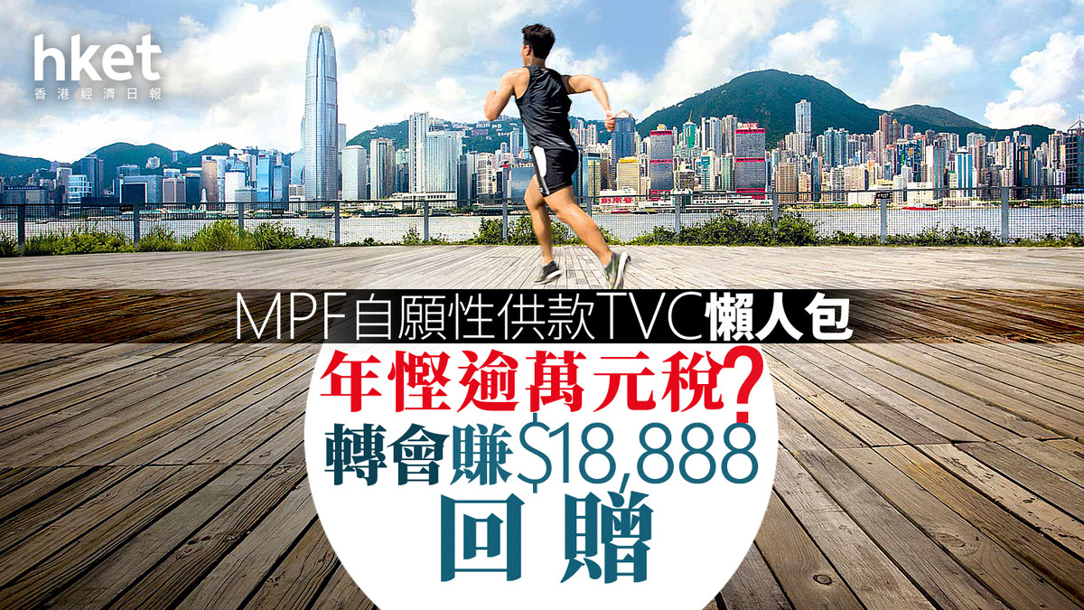 扣稅產品2025｜MPF自願性供款TVC懶人包 年慳逾萬元稅？轉會賺$18,888回贈